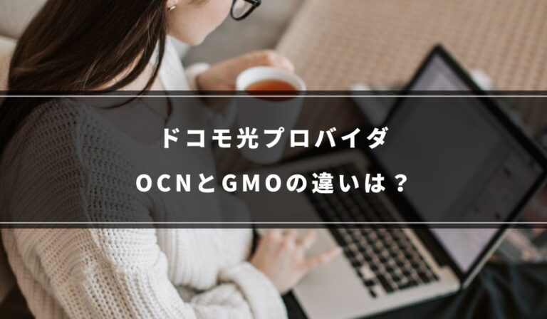 ドコモ光プロバイダ【OCNとGMO】の比較！どこが違うの？？│ドコモ光入門