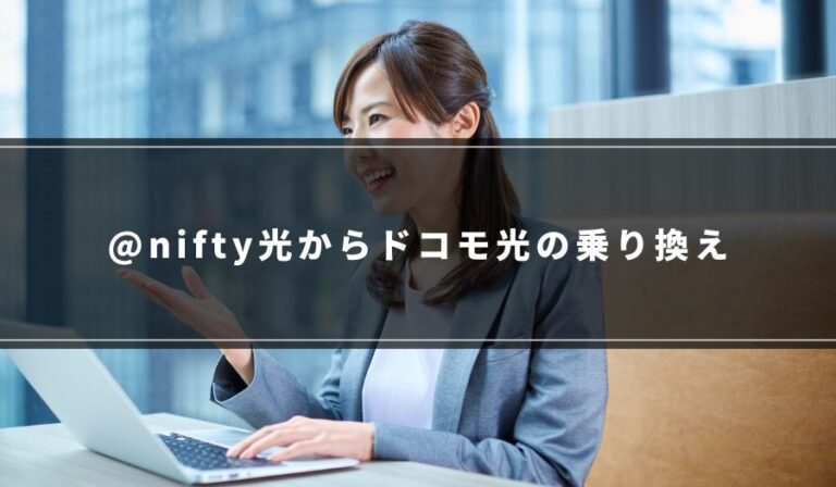 @nifty光からドコモ光の乗り換えは？6つの手順とお得な方法解説！│ドコモ光入門